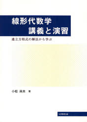 ■ISBN:9784887309715★日時指定・銀行振込をお受けできない商品になりますタイトル線形代数学講義と演習　連立方程式の解法から学ぶ　小松尚夫/著ふりがなせんけいだいすうがくこうぎとえんしゆうれんりつほうていしきのかいほうからまな...