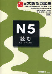 ■ISBN:9784896894721★日時指定・銀行振込をお受けできない商品になりますタイトル実力アップ!日本語能力試験N5読む　文字・語彙・文法　星野恵子/編・著　松本節子/編・著ふりがなじつりよくあつぷにほんごのうりよくしけんえぬごよ...