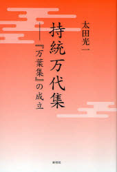 ■ISBN/JAN:9784873024653★日時指定・銀行振込をお受けできない商品になります商品情報商品名持統万代集　『万葉集』の成立　太田光一/著フリガナジトウ　マンダイシユウ　マンヨウシユウ　ノ　セイリツ著者名太田光一/著出版年月2...