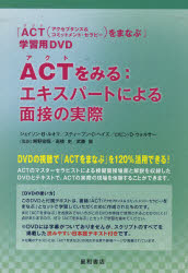 ■ISBN：9784791107346★日時指定をお受けできない商品になりますタイトル【新品】【本】ACTをみる:エキスパートによる面接の実　J．B．ルオマ　他　S．C．ヘイズ　他フリガナアクト　オ　ミル　エキスパ−ト　ニ　ヨル　メンセツ　...