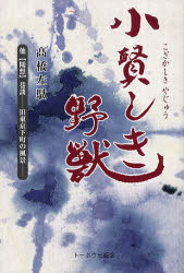 ■ISBN/JAN：9784990457631★日時指定をお受けできない商品になります商品情報商品名小賢しき野獣　創説　他〈随想〉巷談−旧東京下町の風景−　高橋左駄/著フリガナコザカシキ　ヤジユウ　ソウセツ　ホカ　ズイソウ　コウダン　キユウ...
