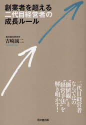 ■ISBN:9784495589516★日時指定・銀行振込をお受けできない商品になりますタイトル創業者を超える二代目経営者の成長ルール　吉崎誠二/著ふりがなそうぎようしやおこえるにだいめけいえいしやのせいちようる−るどう−ぶつくすDOBOO...