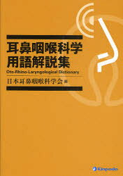 ■ジャンル：医学＞臨床医学外科系＞耳鼻咽喉科・頭頸部外科学■ISBN：9784765314336■商品名：耳鼻咽喉科学用語解説集 日本耳鼻咽喉科学会/編★日時指定・銀行振込・コンビニ支払を承ることのできない商品になります商品情報商品名耳鼻咽...