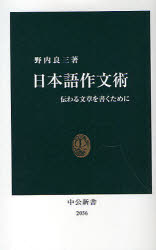 ■ISBN:9784121020567★日時指定・銀行振込をお受けできない商品になりますタイトル日本語作文術　伝わる文章を書くために　野内良三/著ふりがなにほんごさくぶんじゆつつたわるぶんしようおかくためにちゆうこうしんしよ2056発売日2...