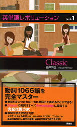 ■ISBN:9784523264873★日時指定・銀行振込をお受けできない商品になりますタイトル英単語レボリューション　Book1　Classic　宮岸羽合/編著ふりがなえいたんごれぼりゆ−しよん11くらしつくCLASSIC発売日20100...