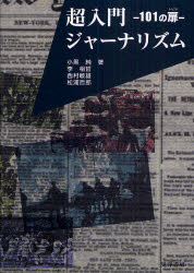 ■ISBN/JAN:9784771021617★日時指定・銀行振込をお受けできない商品になります商品情報商品名超入門ジャーナリズム−101の扉−　小黒純/著　李相哲/著　西村敏雄/著　松浦哲郎/著フリガナチヨウニユウモン　ジヤ−ナリズム　ヒ...
