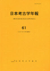 ■ISBN:9784642093200★日時指定・銀行振込をお受けできない商品になりますタイトル日本考古学年報　61(2008年度版)　日本考古学協会/編集ふりがなにほんこうこがくねんぽう61(2008)61(2008)発売日201005出...