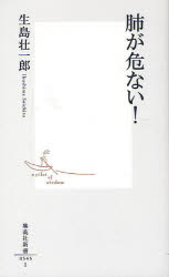■ISBN:9784087205459★日時指定・銀行振込をお受けできない商品になりますタイトル肺が危ない!　生島壮一郎/著ふりがなはいがあぶないしゆうえいしやしんしよ545発売日201006出版社集英社ISBN9784087205459大...
