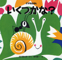 ■ISBN:9784774317434★日時指定・銀行振込をお受けできない商品になりますタイトルいくつかな?　谷川俊太郎/さく　堀内誠一/えふりがないくつかなかずのえほん発売日201006出版社くもん出版ISBN9784774317434大...