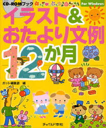 ■ISBN:9784805401620★日時指定・銀行振込をお受けできない商品になります商品情報商品名イラスト＆おたより文例12カ月　ポット編集部/編フリガナイラスト　アンド　オタヨリ　ブンレイ　ジユウニカゲツ　シ−デイ−　ロム　ブツク著者...