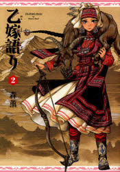 ■ISBN:9784047265868★日時指定・銀行振込をお受けできない商品になりますタイトル乙嫁語り　2　森薫/著ふりがなおとよめがたり2び−むこみつくすBEAMCOMIX発売日201006出版社エンターブレインISBN97840472...
