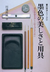 ■ISBN:9784886642189★日時指定・銀行振込をお受けできない商品になりますタイトル墨色の美しさと用具　書の作品を美しく仕上げるために　川邊尚風/著ふりがなぼくしよくのうつくしさとようぐしよのさくひんおうつくしくしあげるためにし...