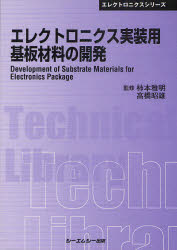 ■ジャンル：工学＞化学工業＞化学工業一般■ISBN：9784781302188■商品名：エレクトロニクス実装用基板材料の開発 普及版 柿本雅明/監修 高橋昭雄/監修★日時指定・銀行振込・コンビニ支払を承ることのできない商品になりますタイトル...