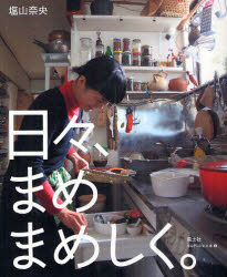 ■ISBN:9784863900042★日時指定・銀行振込をお受けできない商品になりますタイトル日々、まめまめしく。　塩山奈央/著ふりがなひびまめまめしくちるちんびとのほん4発売日201006出版社風土社ISBN9784863900042大...