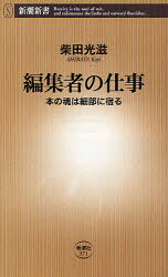 ■ISBN:9784106103711★日時指定・銀行振込をお受けできない商品になりますタイトル編集者の仕事　本の魂は細部に宿る　柴田光滋/著ふりがなへんしゆうしやのしごとほんのたましいわさいぶにやどるしんちようしんしよ371発売日2010...