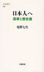 ■ISBN:9784166607563★日時指定・銀行振込をお受けできない商品になりますタイトル日本人へ　国家と歴史篇　塩野七生/著ふりがなにほんじんえこつか/と/れきしへんぶんしゆんしんしよ756発売日201006出版社文藝春秋ISBN9...