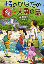 ■タイトルヨミ：トキノカナタノニンギヨノシマシノダ■著者：富安陽子／著 大庭賢哉／絵■著者ヨミ：トミヤスヨウコオオバケンヤ■出版社：偕成社 その他高学年向け■ジャンル：児童 読み物 その他高学年向け■シリーズ名：0■コメント：■発売日：20...