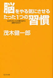 ■タイトルヨミ：ノウオヤルキニサセルタツタヒトツノシユウカンナゼヤリタイコトオカキダストジツゲンスルノカ■著者：茂木健一郎／著■著者ヨミ：モギケンイチロウ■出版社：ビジネス社 ■ジャンル：ビジネス 自己啓発 自己啓発一般■シリーズ名：0■コ...