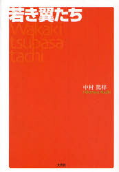 ■ISBN:9784286089492★日時指定・銀行振込をお受けできない商品になりますタイトル若き翼たち　中村篤梓/著ふりがなわかきつばさたち発売日201006出版社文芸社ISBN9784286089492大きさ85P　20cm著者名中村...