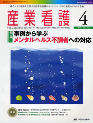 ■ジャンル：看護学＞基礎看護＞看護学一般・読み物■ISBN：9784840432672■商品名：産業看護 働く人々の健康を支援する産業看護職のネットワークづくりと実践力UPの玉手箱 Vol．2No．4(2010−4) ★日時指定・銀行振込・...