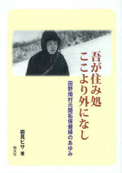 ■ISBN:9784894911932★日時指定・銀行振込をお受けできない商品になりますタイトル吾が住み処ここより外になし　田野畑村元開拓保健婦のあゆみ　岩見ヒサ/著ふりがなわがすみかここよりほかになしたのはたむらもとかいたくほけんふのあゆ...