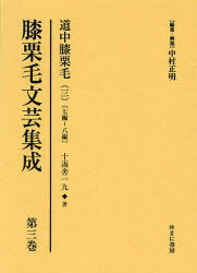■ISBN/JAN：9784843333594★日時指定をお受けできない商品になります商品情報商品名膝栗毛文芸集成　第3巻　影印復刻　中村正明/編集・解題フリガナヒザクリゲ　ブンゲイシユウセイ　3　ドウチユウ　ヒザクリゲ著者名中村正明/編集...