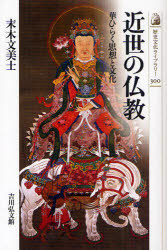 ■ISBN:9784642057004★日時指定・銀行振込をお受けできない商品になりますタイトル近世の仏教　華ひらく思想と文化　末木文美士/著ふりがなきんせいのぶつきようはなひらくしそうとぶんかれきしぶんからいぶらり−300発売日20100...