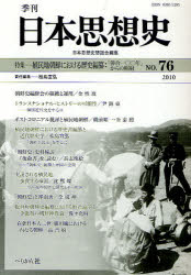 ■ISBN:9784831512697★日時指定・銀行振込をお受けできない商品になりますタイトル季刊日本思想史　76(2010)　植民地朝鮮における歴史編纂−「併合一〇〇年」からの照射　日本思想史懇話会/編集ふりがなきかんにほんしそうし76...