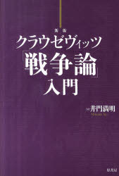 ■ISBN:9784562045860★日時指定・銀行振込をお受けできない商品になりますタイトルクラウゼヴィッツ「戦争論」入門　井門満明/著ふりがなくらうぜヴいつつせんそうろんにゆうもん発売日201007出版社原書房ISBN97845620...