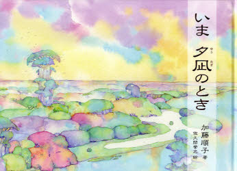 ■ISBN:9784434146473★日時指定・銀行振込をお受けできない商品になりますタイトルいま夕凪のとき　加藤順子/著　佐久間誉之/絵ふりがないまゆうなぎのとき発売日201006出版社創栄出版ISBN9784434146473大きさ5...
