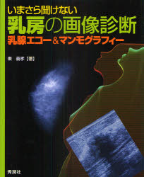 ■ISBN:9784780908251★日時指定・銀行振込をお受けできない商品になりますタイトルいまさら聞けない乳房の画像診断　乳腺エコー＆マンモグラフィー　東義孝/著ふりがないまさらきけないにゆうぼうのがぞうしんだんにゆうせんえこ−あんど...