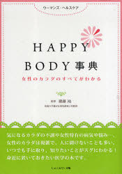■ISBN/JAN：9784880434186★日時指定をお受けできない商品になります商品情報商品名HAPPY　BODY事典　女性のカラダのすべてがわかる　ウーマンズ・ヘルスケア　齋藤裕/監修フリガナハツピ−　ボデイ−　ジテン　ジヨセイ　ノ...