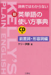 ■ISBN/JAN:9784384033717★日時指定・銀行振込をお受けできない商品になります商品情報商品名辞典ではわからない新・英単語の使い方事典　前置詞・形容詞編　ケリー伊藤/著フリガナジテン　デワ　ワカラナイ　シン　エイタンゴ　ノ　...