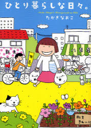 ■ISBN:9784391139280★日時指定・銀行振込をお受けできない商品になりますタイトルひとり暮らしな日々。　たかぎなおこ/著ふりがなひとりぐらしなひび発売日201007出版社主婦と生活社ISBN9784391139280大きさ12...