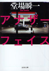 ■ISBN:9784167787011★日時指定・銀行振込をお受けできない商品になりますタイトルアナザーフェイス　堂場瞬一/著ふりがなあなざ−ふえいすぶんしゆんぶんこと−24−1発売日201007出版社文藝春秋ISBN97841677870...