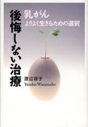 ■ISBN:9784770502049★日時指定・銀行振込をお受けできない商品になります商品情報商品名乳がん後悔しない治療　よりよく生きるための選択　渡辺容子/著フリガナニユウガン　コウカイ　シナイ　チリヨウ　ヨリ　ヨク　イキル　タメ　ノ　...