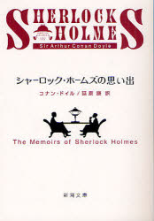 ■ISBN:9784102134030★日時指定・銀行振込をお受けできない商品になりますタイトルシャーロック・ホームズの思い出　コナン・ドイル/〔著〕　延原謙/訳ふりがなしや−ろつくほ−むずのおもいでしんちようぶんこと−3−3発売日2010...