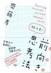 ■ISBN:9784480878236★日時指定・銀行振込をお受けできない商品になりますタイトル脱力系!前向き思考法　齋藤孝/著ふりがなだつりよくけいまえむきしこうほう発売日201007出版社筑摩書房ISBN9784480878236大きさ...