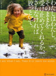 ■ISBN:9784434146404★日時指定・銀行振込をお受けできない商品になりますタイトルわたしはわたし。そのままを受け止めてくれるか、さもなければ放っといて。　アルファポリス編集部/編ふりがなわたしわわたしそのままおうけとめてくれる...