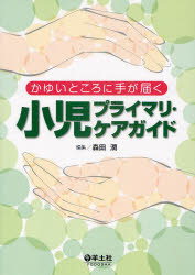 ■ISBN:9784758106849★日時指定・銀行振込をお受けできない商品になりますタイトルかゆいところに手が届く小児プライマリ・ケアガイド　森田潤/編集ふりがなかゆいところにてがとどくしようにぷらいまりけあがいど発売日201007出版...