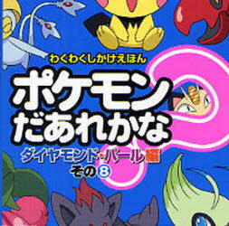 ■ISBN：9784097348634★日時指定をお受けできない商品になります商品情報商品名ポケモンだあれかな？　ダイヤモンド・パール編その8　フリガナポケモン　ダアレカナ　ダイヤモンド/パ−ルヘン−8　ワクワク　シカケ　エホン出版年月20...