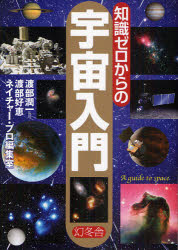 ■ISBN：9784344901926★日時指定・銀行振込をお受けできない商品になります商品情報商品名知識ゼロからの宇宙入門　渡部潤一/監修　渡部好恵/〔著〕　ネイチャー・プロ編集室/〔著〕フリガナチシキ　ゼロ　カラ　ノ　ウチユウ　ニユウモ...