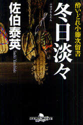 ■ISBN:9784344415300★日時指定・銀行振込をお受けできない商品になりますタイトル冬日淡々　佐伯泰英/〔著〕ふりがなふゆびたんたんげんとうしやじだいしようせつぶんこさ−11−14よいどれことうじとめがき発売日201008出版社...
