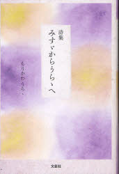 ■ISBN:9784286088129★日時指定・銀行振込をお受けできない商品になりますタイトルみすゞからうらゝへ　詩集　もりかわうらゝ/著ふりがなみすずからうららえししゆう発売日201008出版社文芸社ISBN9784286088129大...