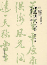 ■ISBN/JAN：9784843325643★日時指定をお受けできない商品になります商品情報商品名伊藤博文文書　第32巻　影印　伊藤博文文書研究会/監修　檜山幸夫/総編集フリガナイトウ　ヒロブミ　モンジヨ　32　イトウ　ヒロブミ　ブンシヨ...