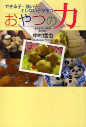 ■ISBN/JAN：9784885462160★日時指定をお受けできない商品になります商品情報商品名おやつの力　できる子・強い子・キレない子が育つ　中村信也/著フリガナオヤツ　ノ　チカラ　デキル　コ　ツヨイ　コ　キレナイ　コ　ガ　ソダツ著者...