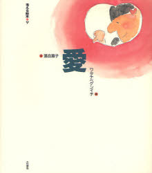 ■ISBN:9784272406692★日時指定・銀行振込をお受けできない商品になりますタイトル愛　落合恵子/文　ワタナベケンイチ/絵ふりがなあいかんがえるえほん9発売日201007出版社大月書店ISBN9784272406692大きさ1冊...