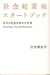 ■ISBN:9784750510101★日時指定・銀行振込をお受けできない商品になりますタイトル社会起業家スタートブック　自分と社会を活かす仕事　百世瑛衣乎/著ふりがなしやかいきぎようかすた−とぶつくじぶんとしやかいおいかすしごと発売日20...