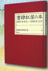 ■ISBN:9784846008765★日時指定・銀行振込をお受けできない商品になります商品情報商品名書肆紅屋の本　2007年8月〜2009年12月　空想書店書肆紅屋/著フリガナシヨシ　ベニヤ　ノ　ホン　ニセンナナネン　ハチガツ　ニセンキユ...