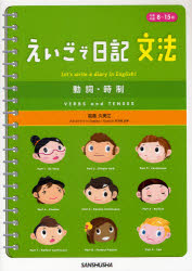 ■ISBN:9784384056105★日時指定・銀行振込をお受けできない商品になります商品情報商品名えいごで日記　文法　動詞・時制　対象年齢8〜15歳　能島久美江/著フリガナエイゴ　デ　ニツキ　ブンポウ　ドウシ　ジセイ　タイシヨウ　ネンレ...